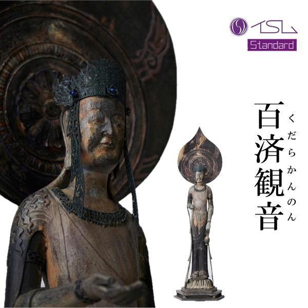 静けさに秘めたる優しさと強さ「百済観音」イスムスタンダードシリーズの新造形作品は、教科書で誰もが見たことのある飛鳥時代を代表する仏像「百済観音」です。八頭身のほっそりとした体つきと、穏やかで静かな表情が印象的なこの像は、仏教美術最初期の逸品...