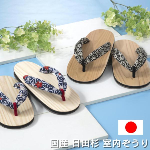 品名：通年使える！ 日田杉 室内ぞうりデザイン：麻の葉柄　/　花柄サイズ：Ｍ(24cm)／Ｌ(26cm)選択表面：杉 中面：EVA　底面：牛床革　鼻緒：ポリエステル製造：日本※ご注意※・※雨天や水場でのご使用はお避け下さい。・※手作りの為、...