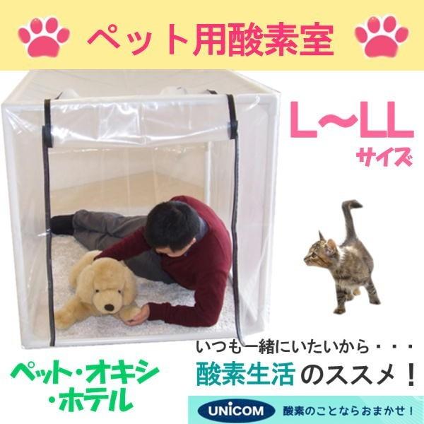 酸素でペットの健康生活をサポート! 在宅酸素の利用が可能な動物用酸素テント『ペット・オキシ・ホテル』は安全で安心な選び抜かれた素材で作られています。 デリケートなペットのために開発されました。【特徴】・臭いが少ない素材・破れにくい素材・片面...