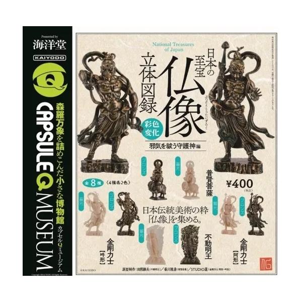 カプセルQミュージアム 日本の至宝 仏像立体図録 彩色変化 -邪気を祓う守護神編-　全8種セット※カプセルは付属致しません。※カプセル付がご希望の場合は発送方法を宅急便発送をお選びください※対象年齢15歳以上