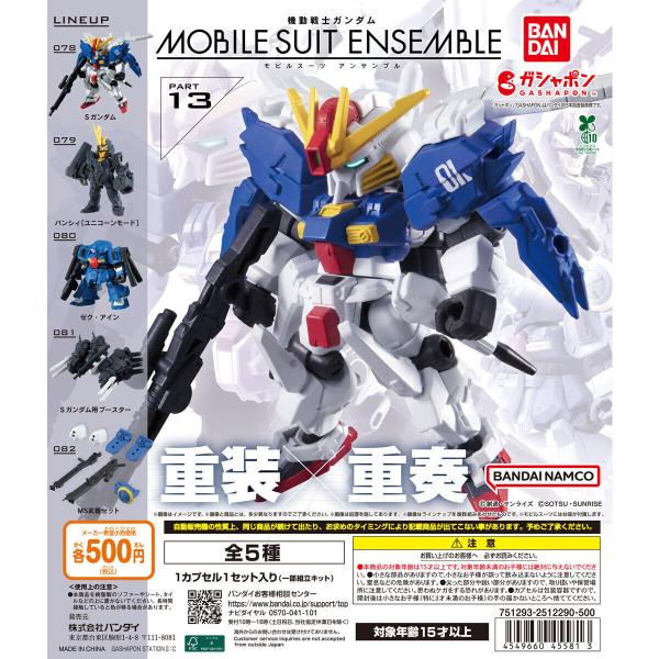 機動戦士ガンダム MOBILE SUIT ENSEMBLE 13　全5種セット注意点※予告なく発売中止や予定日、コンプリート内容、個数、商品の仕様が変更になる場合があります。※発売日以降の発送になります。※予告なく中止や延期、減数により入荷...