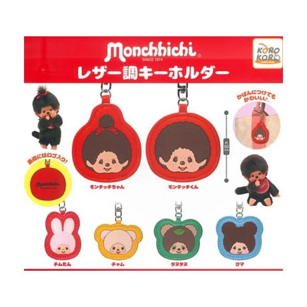 【商品説明】モンチッチと仲間たちが、レトロでかわいいレザー調キーホルダーになって登場！■全6種セット・モンチッチくん・モンチッチちゃん・チムたん・チャム・タヌタヌ・クマ【商品状態】新品・内袋未開封品※カプセルは付属しません。※ミニブック付き...