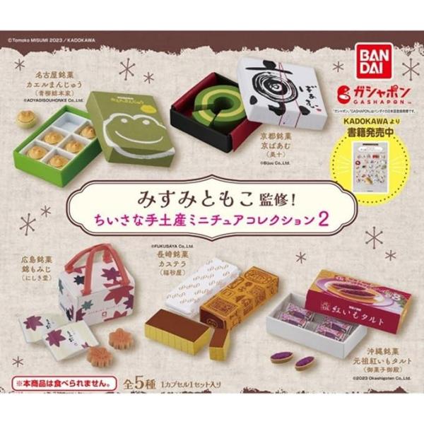 商品内容みすみともこ監修 ちいさな手土産ミニチュアコレクション2 全5種セット フルコンプ ガチャガチャ カプセルトイ※カプセルは付属致しません。※カプセル付がご希望の場合は発送方法を宅急便発送をお選びください対象年齢：15歳以上