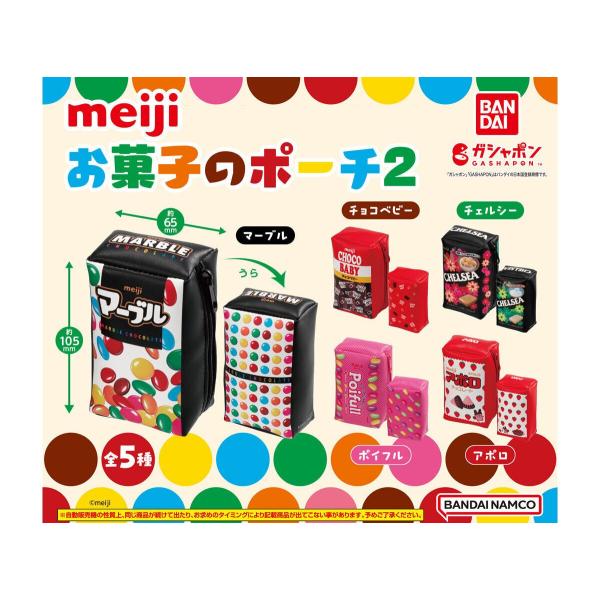 商品内容：明治 お菓子のポーチ2　 全5種セット※カプセルは付属致しません。※カプセル付がご希望の場合は発送方法を宅急便発送をお選びください対象年齢：15歳以上
