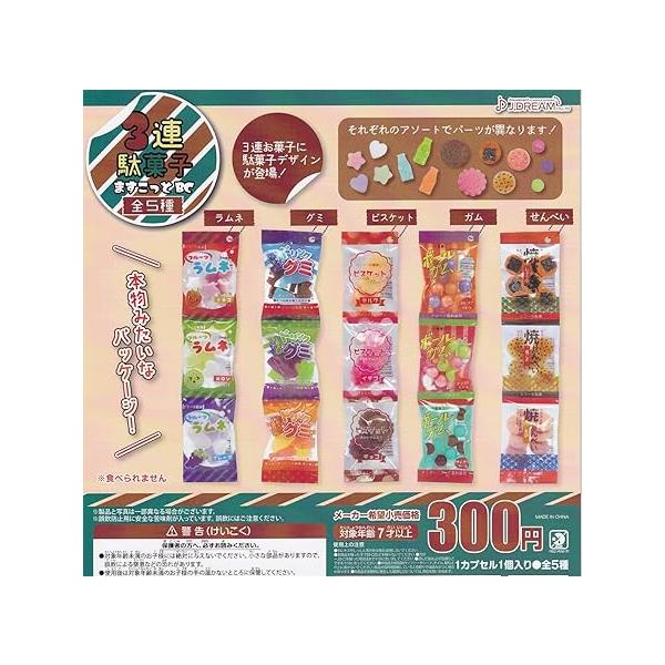 商品内容3連駄菓子ますこっとBC 全5種セット ガチャガチャ対象年齢：15歳以上※カプセルは付属致しません。※カプセル付がご希望の場合は発送方法を宅急便発送をお選びください対象年齢：15歳以上