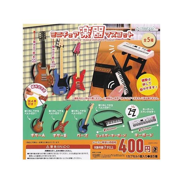 ミニチュア楽器マスコット 全5種セット対象年齢：15歳以上※カプセルは付属致しません。※カプセル付がご希望の場合は発送方法を宅急便発送をお選びください対象年齢：15歳以上