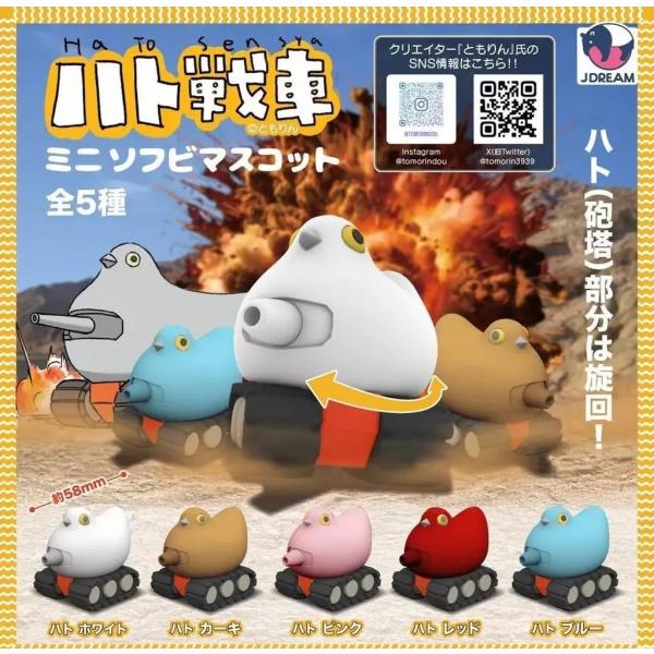 商品内容：ハト戦車ミニソフビマスコット全5種セット※カプセルは付属致しません。※カプセル付がご希望の場合は発送方法を宅急便発送をお選びください※対象年齢15歳以上※ご注文いただいた商品は、すべて入荷後にまとめて発送いたします。※予告なく発売...