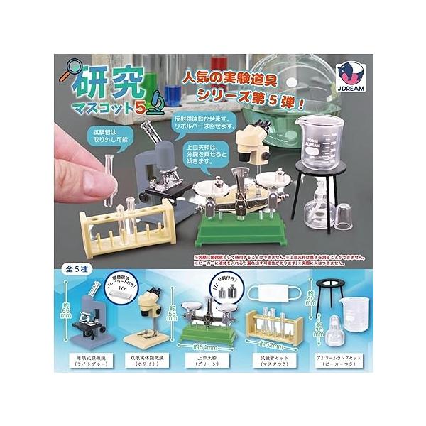 商品内容：研究マスコット5全5種セット※カプセルは付属致しません。※カプセル付がご希望の場合は発送方法を宅急便発送をお選びください※対象年齢15歳以上※ご注文いただいた商品は、すべて入荷後にまとめて発送いたします。※予告なく発売中止や発売予...