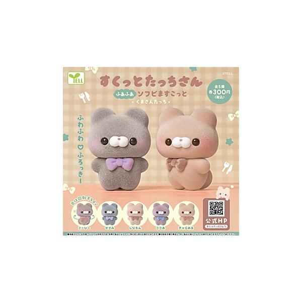 商品内容すくっとたっちさん ふあふあソフビますこっと-くまさんたっち-全5種セット※カプセルは付属致しません。※カプセル付がご希望の場合は発送方法を宅急便発送をお選びください対象年齢：15歳以上