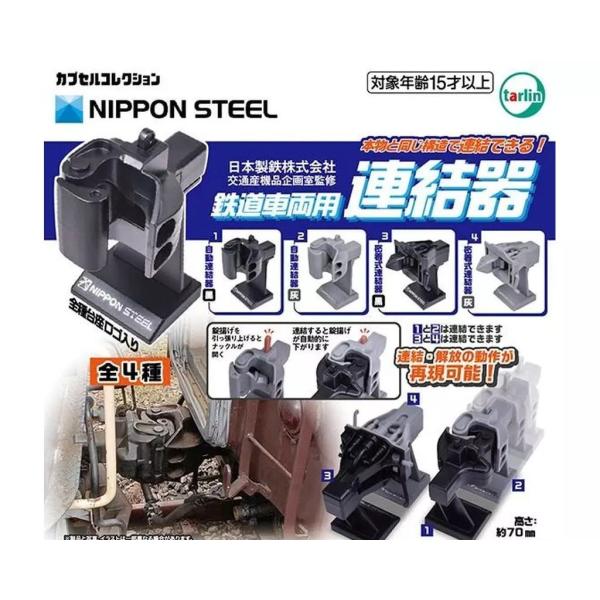 商品内容：日本製鉄株式会社 交通産機品企画室監修 鉄道車両用連結器[全4種セット(フルコンプ)]※カプセルは付属致しません。※カプセル付がご希望の場合は発送方法を宅急便発送をお選びください※対象年齢15歳以上※ご注文いただいた商品は、すべて...