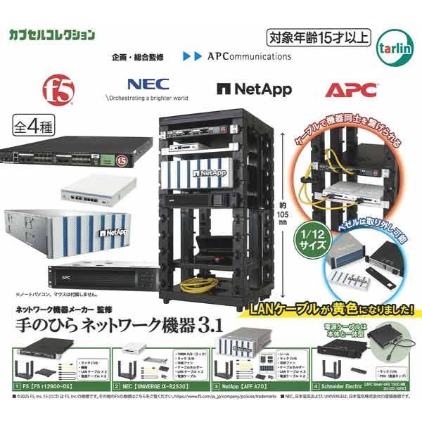商品内容：ネットワーク機器メーカー監修 手のひらネットワーク機器 3.1全4種セット※カプセルは付属致しません。※カプセル付がご希望の場合は発送方法を宅急便発送をお選びください※対象年齢15歳以上※ご注文いただいた商品は、すべて入荷後にまと...