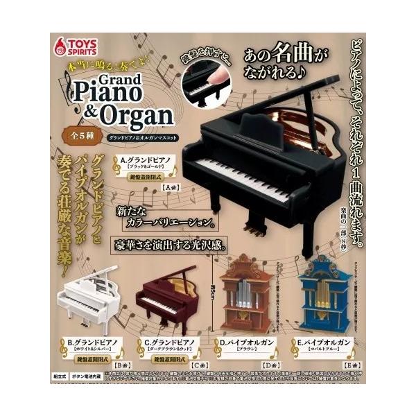 商品内容：本当に鳴る!奏でよ!グランドピアノ＆オルガンマスコット 全5種セット※カプセルは付属致しません。※カプセル付がご希望の場合は発送方法を宅急便発送をお選びください※対象年齢15歳以上※ご注文いただいた商品は、すべて入荷後にまとめて発...