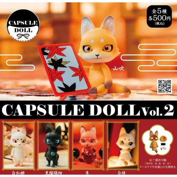 CAPSULE DOLL Vol.2 狐 全5種セット ガチャガチャ※カプセルは付属致しません。※カプセル付がご希望の場合は発送方法を宅急便発送をお選びください※対象年齢15歳以上