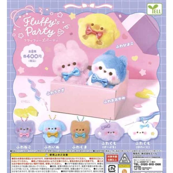 商品内容：Fluffy's Party-フラッフィーズパーティ-全8種セット※カプセルは付属致しません。※カプセル付がご希望の場合は発送方法を宅急便発送をお選びください※対象年齢15歳以上※ご注文いただいた商品は、すべて入荷後にまとめて発送...