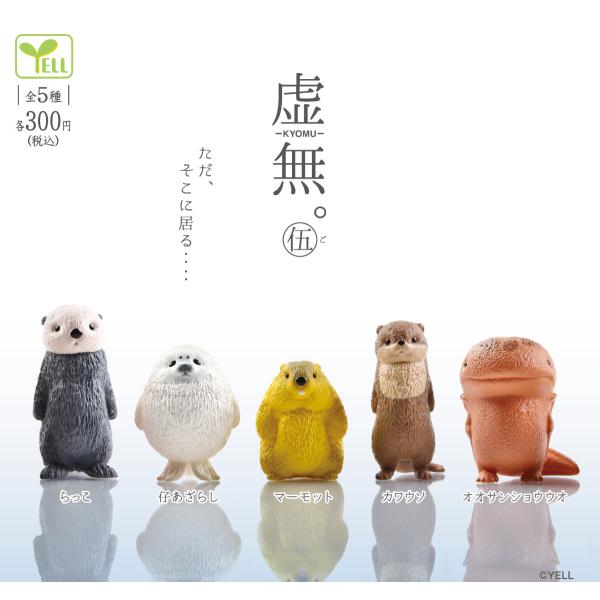 虚無。伍 全5種セット※カプセルは付属致しません。※対象年齢15歳以上※ご注文いただいた商品は、すべて入荷後にまとめて発送いたします。※予告なく発売中止や発売予定日、内容（コンプリート内容・個数など）が変更となる場合がございます。※ご予約確...