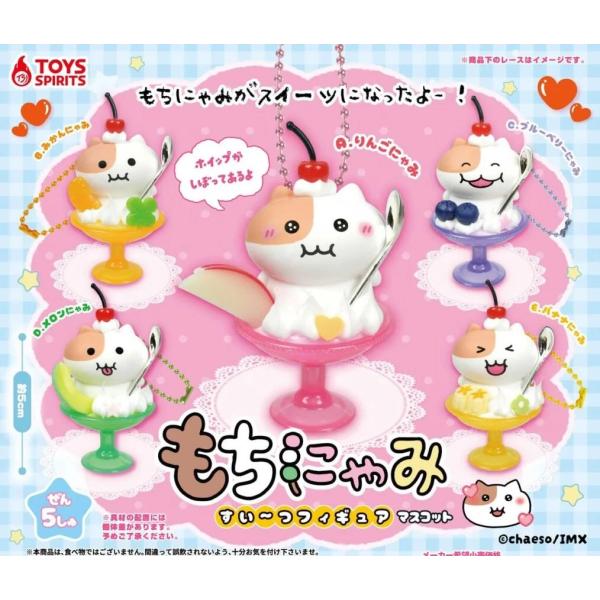 もちにゃみ すい〜つフィギュアマスコット 全5種セット※カプセルは付属致しません。※対象年齢15歳以上※ご注文いただいた商品は、すべて入荷後にまとめて発送いたします。※予告なく発売中止や発売予定日、内容（コンプリート内容・個数など）が変更と...