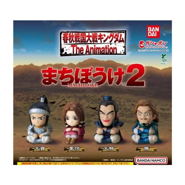 キングダム まちぼうけ2 全4種セット フルコンプ ガチャガチ ャ カプセルトイ※カプセルは付属致しません。※カプセル付がご希望の場合は発送方法を宅急便発送をお選びください※対象年齢15歳以上