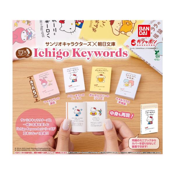 商品内容豆ガシャ本 サンリオキャラクターズ×朝日文庫 Ichigo Keywords 全4種セット対象年齢：15歳以上※カプセルは付属致しません。※カプセル付がご希望の場合は発送方法を宅急便発送をお選びください対象年齢：15歳以上
