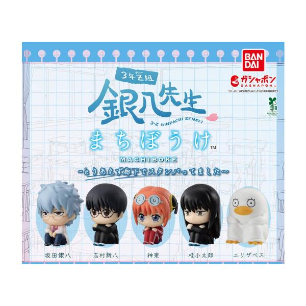 商品内容：3年Z組銀八先生 まちぼうけ〜とりあえず廊下でスタンバってました〜 全5種セット※カプセルは付属致しません。※カプセル付がご希望の場合は発送方法を宅急便発送をお選びください※対象年齢15歳以上※ご注文いただいた商品は、すべて入荷後...