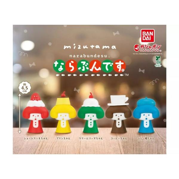 商品内容：mizutama ならぶんです。  [全5種セット(フルコンプ)]※カプセルは付属致しません。※カプセル付がご希望の場合は発送方法を宅急便発送をお選びください対象年齢：15歳以上