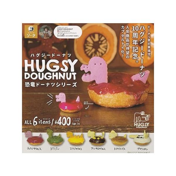 商品内容：HUGSY DOUGHNUT 恐竜ドーナツシリーズ 全6種セット※カプセルは付属致しません。※カプセル付がご希望の場合は発送方法を宅急便発送をお選びください対象年齢：15歳以上