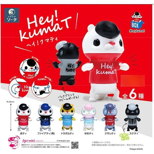 商品紹介Hey！kumaT 6個入りBOX  ご注文点※外観は多少のバラツキが生じる場合があります。ご了承ください。※新品のパッケージの封の２重貼り等の開封痕は、メーカーの工場生産時、あるいは通関時の検品痕です。輸送時発生するパッケージの擦...