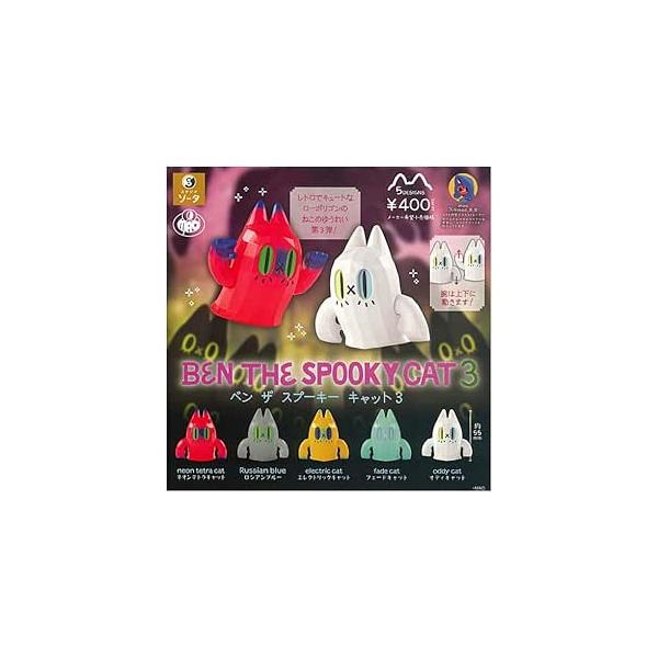商品説明文こちらの商品は、BEN THE SPOOKY CAT 3 ベン ザ スプーキー キャット3 全5種セットです。レトロな雰囲気のローポリゴン風デザインがかわいい、ねこのゆうれいフィギュアシリーズ第3弾です。少し不思議でポップな見た目...