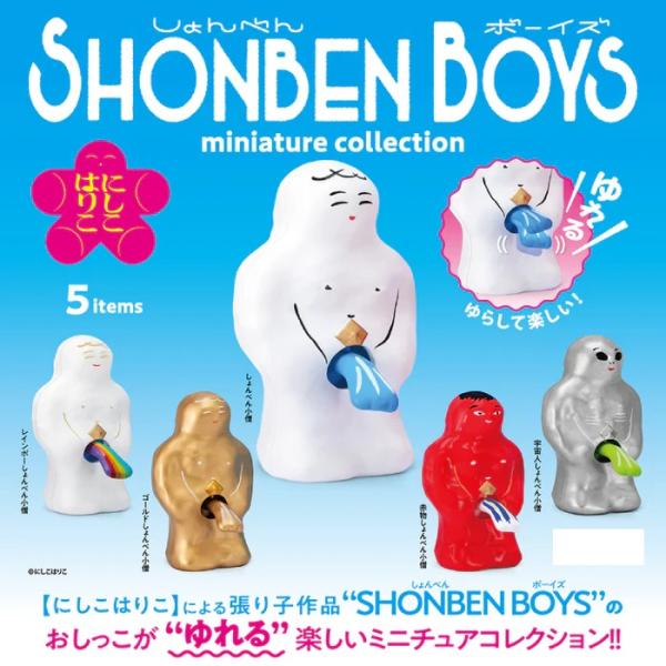 にしこはりこ SHONBEN BOYS ミニチュアコレクション  全5種セット※カプセルは付属致しません。※対象年齢15歳以上※ご注文いただいた商品は、すべて入荷後にまとめて発送いたします。※予告なく発売中止や発売予定日、内容（コンプリート...