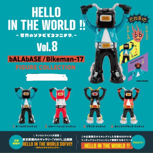 HELLO IN THE WORLD !! Vol.8 bALAbASE/Bikeman-17 フィギュアコレクション　　全4種セット※カプセルは付属致しません。※カプセル付がご希望の場合は発送方法を宅急便発送をお選びください※対象年齢15...