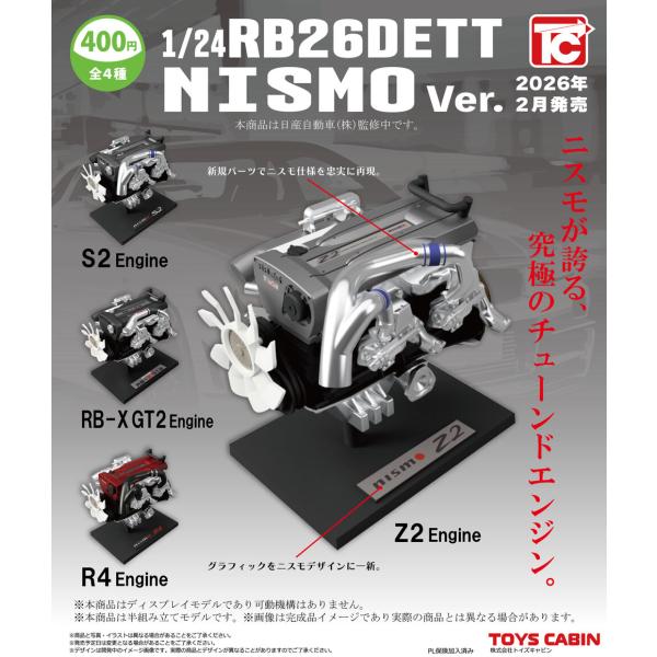 1/24 日産 RB26 DETT NISMO Ver 全4種セット※カプセルは付属致しません。※対象年齢15歳以上※ご注文いただいた商品は、すべて入荷後にまとめて発送いたします。※予告なく発売中止や発売予定日、内容（コンプリート内容・個数...