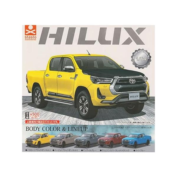 1/64SCALE トヨタ ハイラックス NEWCOLOR 全5種セット※カプセルは付属致しません。※カプセル付がご希望の場合は発送方法を宅急便発送をお選びください※対象年齢15歳以上