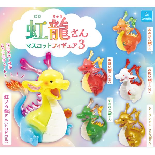 商品内容：虹龍さん マスコットフィギュア3全6種セット※カプセルは付属致しません。※カプセル付がご希望の場合は発送方法を宅急便発送をお選びください※対象年齢15歳以上※ご注文いただいた商品は、すべて入荷後にまとめて発送いたします。※予告なく...