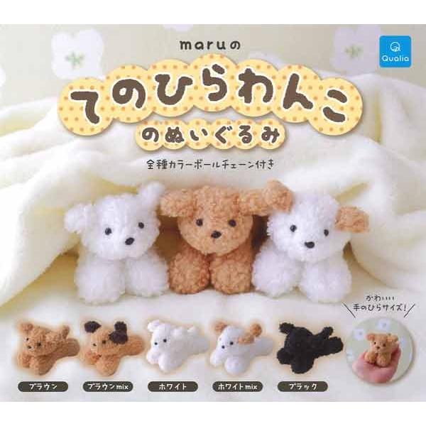 商品内容：maruのてのひらわんこのぬいぐるみ 全5種セット※カプセルは付属致しません。※カプセル付がご希望の場合は発送方法を宅急便発送をお選びください※対象年齢15歳以上※ご注文いただいた商品は、すべて入荷後にまとめて発送いたします。※予...