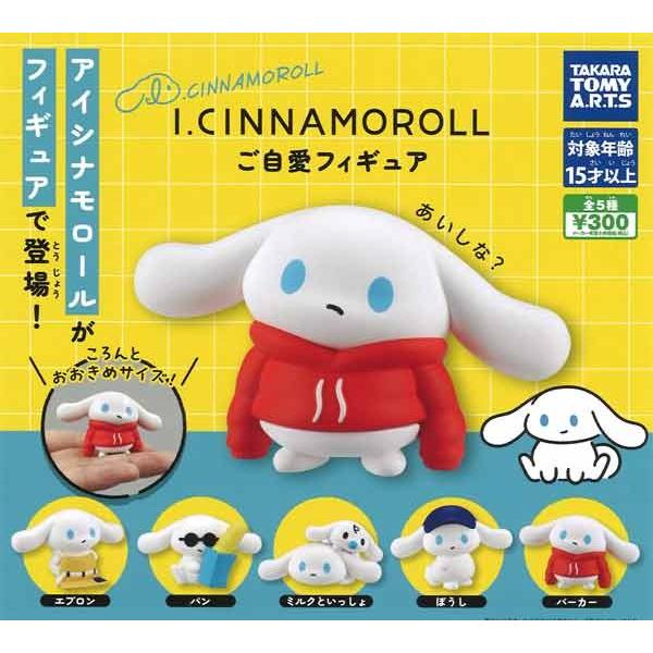 商品内容：I.CINNAMOROLL ご自愛フィギュア 全6種セット※カプセルは付属致しません。※カプセル付がご希望の場合は発送方法を宅急便発送をお選びください※対象年齢15歳以上※ご注文いただいた商品は、すべて入荷後にまとめて発送いたしま...