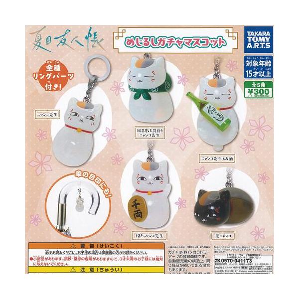 商品説明文夏目友人帳めじるしガチャマスコット全5種セット フルコンプリート品です。シリコンリング付きで、傘やペットボトル、ファスナーなどに付けて楽しめるマスコットです。乳白色でつやっとした質感の、かわいいニャンコ先生たちを集めたセットです。...