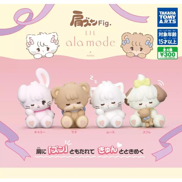 【発売日：2025年11月30日】商品内容：肩ズンFig. Lil ala mode全4種セット※カプセルは付属致しません。※カプセル付がご希望の場合は発送方法を宅急便発送をお選びください※対象年齢15歳以上※ご注文いただいた商品は、すべて...