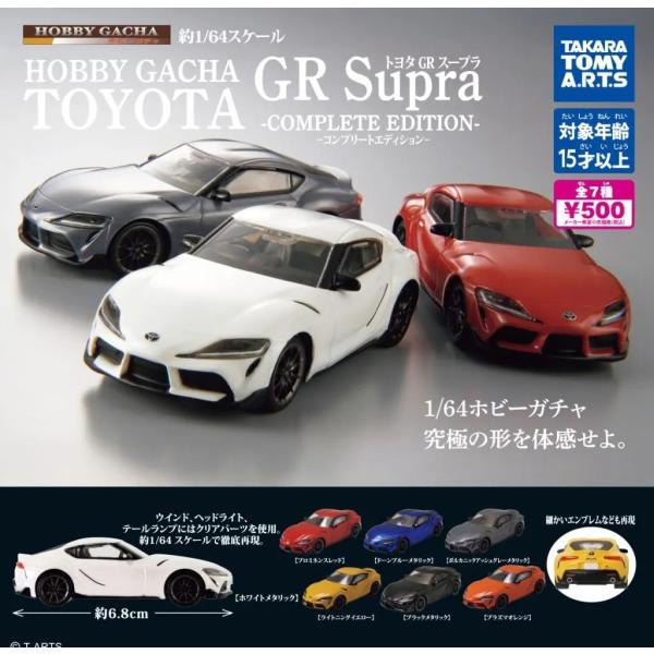 商品内容ホビーガチャ トヨタ GR Supra -COMPLETE EDITION-  全7種セット※カプセルは付属致しません。※カプセル付がご希望の場合は発送方法を宅急便発送をお選びください対象年齢：15歳以上
