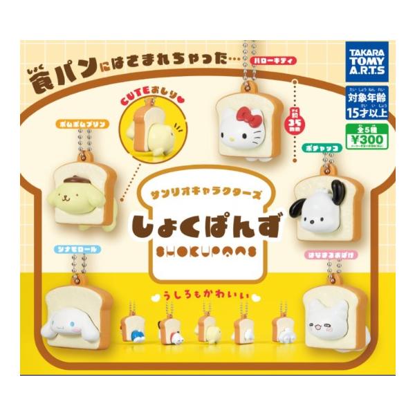 【商品説明】サンリオの人気キャラクターたちが、食パンに挟まれたかわいいマスコットになって登場！【セット内容】・ハローキティ・ポムポムプリン・シナモロール・ポチャッコ・はなまるおばけ以上、全5種セットです。【商品状態】新品・未使用品種類確認の...