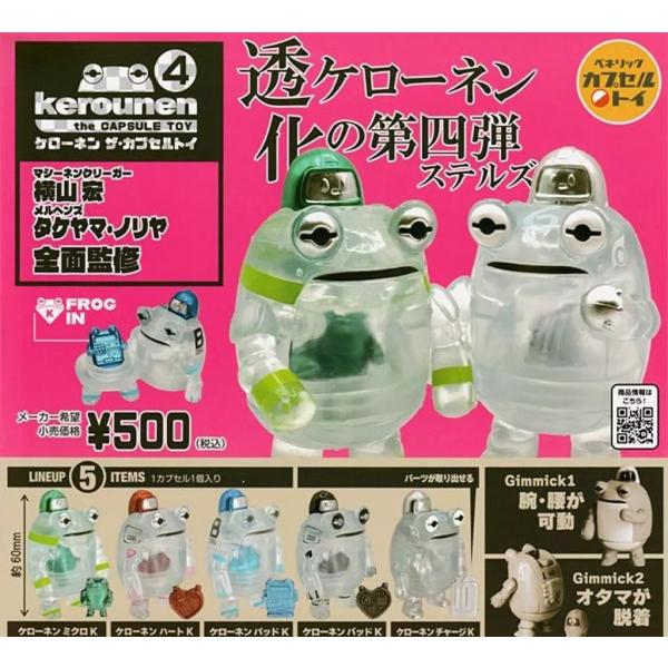 【発売日：2026年01月31日】商品内容：ケローネン ザ・カプセルトイ 4全5種セット※カプセルは付属致しません。※カプセル付がご希望の場合は発送方法を宅急便発送をお選びください※対象年齢15歳以上※ご注文いただいた商品は、すべて入荷後に...