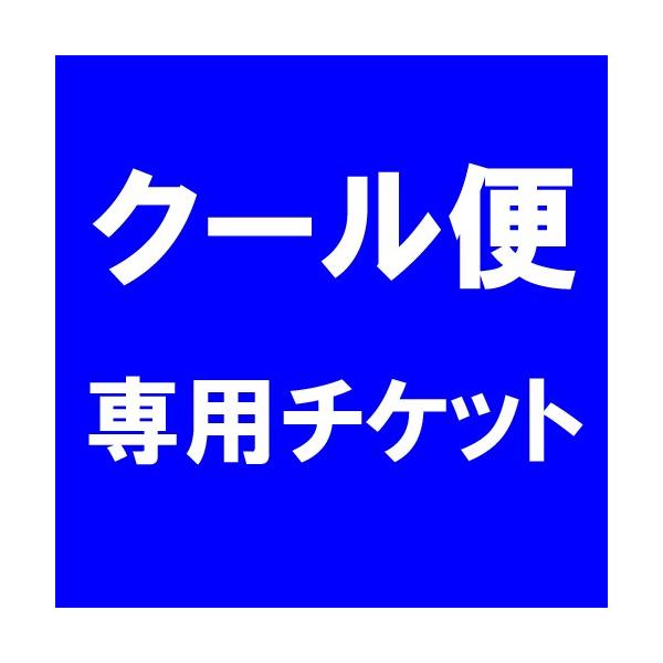 ■クール便ご利用時のチケットです■クール便ご利用時はクールチケットをご購入下さい■生酒など要冷蔵品が含まれている場合ご購入下さい■4月〜11月の期間、生酒を送る場合ご利用を推奨致します■お荷物1ヶにつき1枚をご購入下さいませ※お荷物1個口あ...
