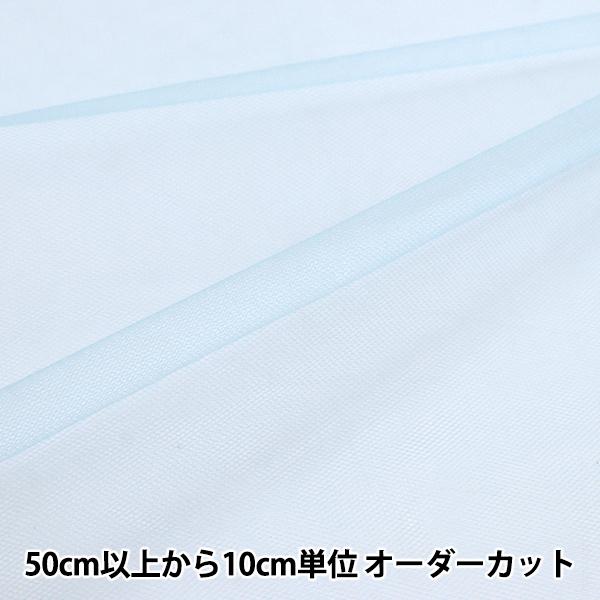 一般的にベール用に使用するチュール生地です。柔らかく、切りっぱなしで使用できるので、ディスプレイ用にもおすすめです。その他、お遊戯会・発表会・運動会・文化祭・舞台衣装・コスプレ衣装からウエディングまで幅広くお使い頂けます♪[サックス 水色 ...