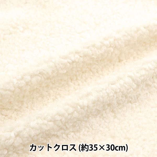 もこもこアルパカボアのカットクロスです。ぬいぐるみや推しぬいをはじめ、雑貨作りにも。工夫次第でいろいろな使い道が楽しめる生地です。表面は毛足3〜5mmの起毛ボア、裏面は、フラットになっています。生地端が始末されているので扱いやすいです。[布...