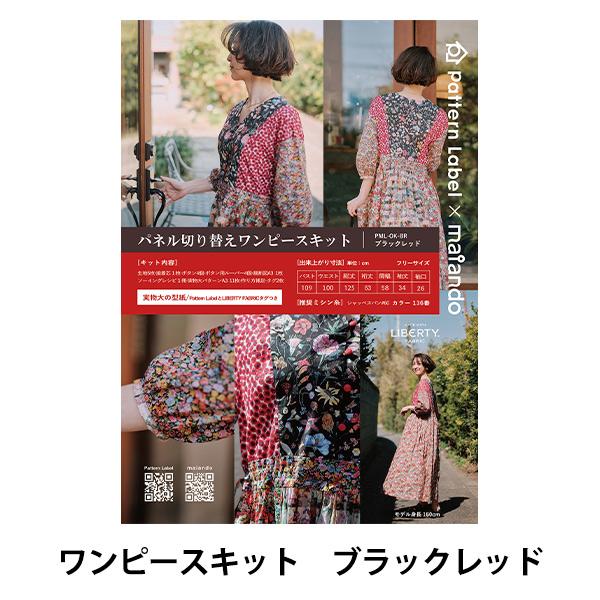 洋裁系人気インフルエンサーmaiandoさんと洗練された型紙とわかりやすい作り方レシピで支持されるパターンレーベルさんによるコラボから生まれたワンピースキットです。Maiandoさんとホームソーイング向けの型紙専門店であるパターンレーベルさ...