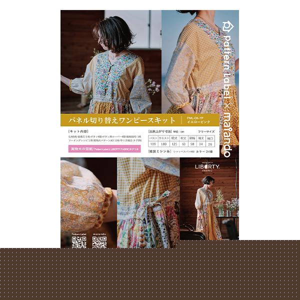 洋裁系人気インフルエンサーmaiandoさんと洗練された型紙とわかりやすい作り方レシピで支持されるパターンレーベルさんによるコラボから生まれたワンピースキットです。Maiandoさんとホームソーイング向けの型紙専門店であるパターンレーベルさ...