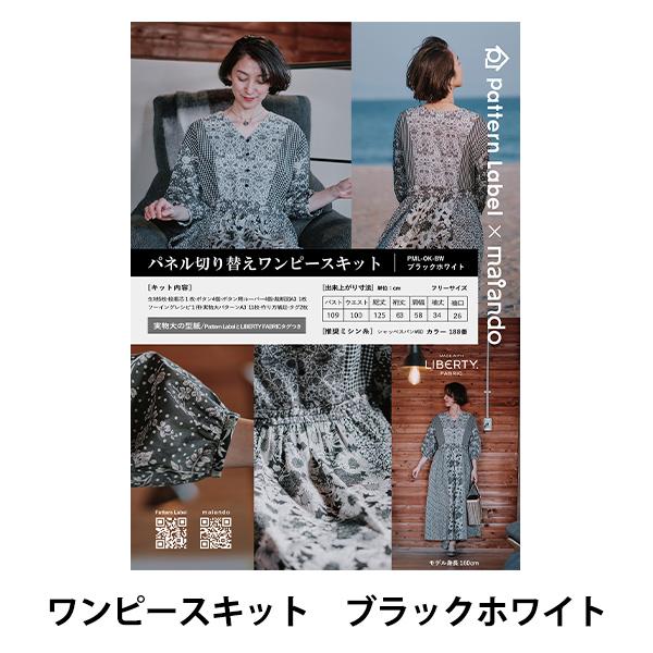 洋裁系人気インフルエンサーmaiandoさんと洗練された型紙とわかりやすい作り方レシピで支持されるパターンレーベルさんによるコラボから生まれたワンピースキットです。Maiandoさんとホームソーイング向けの型紙専門店であるパターンレーベルさ...