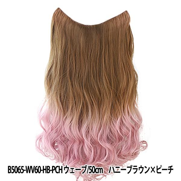 エクステ 『Tefure(テフリ) MODEvariesエクステンション ウェーブ/60 ハニーブラウン×ピーチ』 富士達 B5065エクステ ロング ミディアム ハーフウィッグ自分の髪を活かして自然に印象を変えられる、新しいエクステンショ...