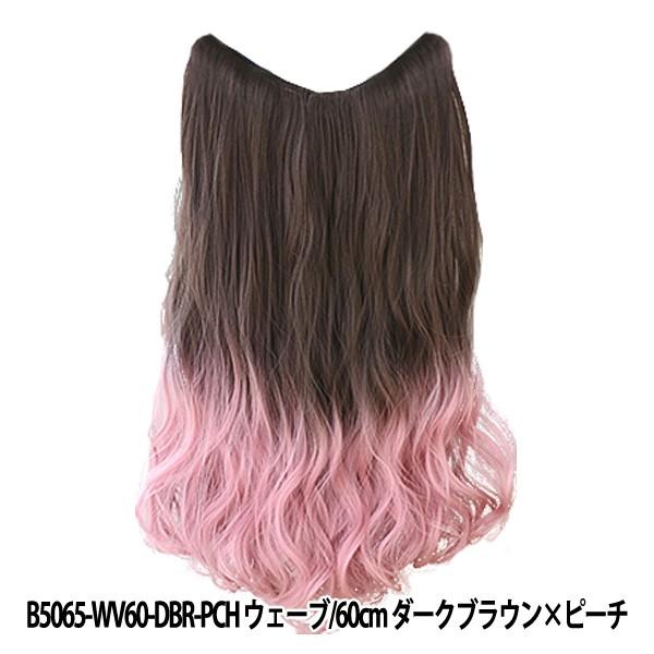 エクステ 『Tefure(テフリ) MODEvariesエクステンション ウェーブ/60 ダークブラウン×ピーチ』 富士達 B5065エクステ ロング ミディアム ハーフウィッグ自分の髪を活かして自然に印象を変えられる、新しいエクステンショ...