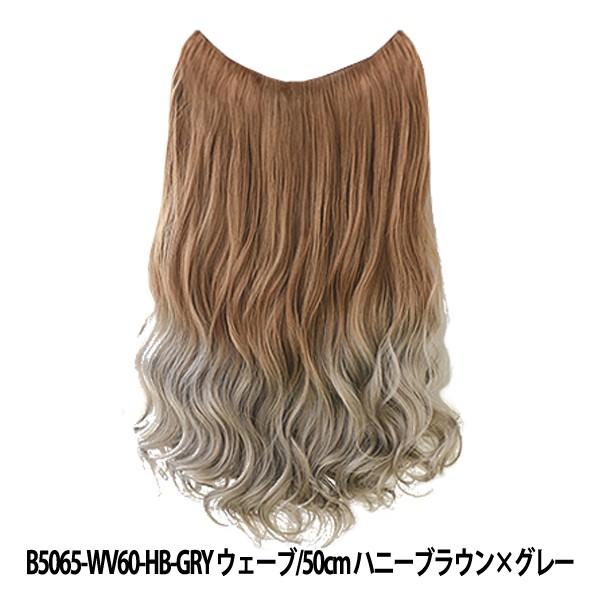 エクステ 『Tefure(テフリ) MODEvariesエクステンション ウェーブ/60 ハニーブラウン×グレー』 富士達 B5065エクステ ロング ミディアム ハーフウィッグ自分の髪を活かして自然に印象を変えられる、新しいエクステンショ...