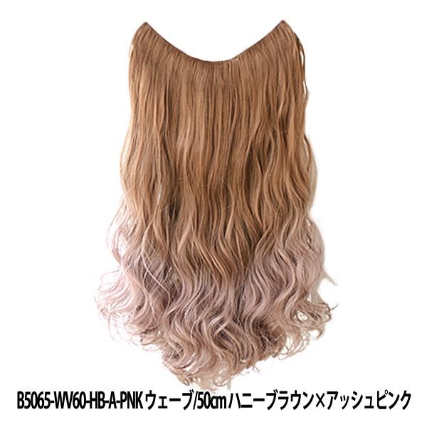 エクステ 『Tefure(テフリ) MODEvariesエクステンション ウェーブ/60 ハニーブラウン×アッシュピンク』 富士達 B5065エクステ ロング ミディアム ハーフウィッグ自分の髪を活かして自然に印象を変えられる、新しいエクス...