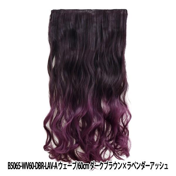 エクステ 『Tefure(テフリ) MODEvariesエクステンション ウェーブ/60 ダークブラウン×ラベンダーアッシュ』 富士達 B5065エクステ ロング ミディアム ハーフウィッグ自分の髪を活かして自然に印象を変えられる、新しいエ...